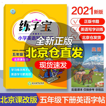 2021版 练字宝小学英语写字训练 练字宝五年级下册英语同步字帖 北京课改版5年级下册英语写字课课练