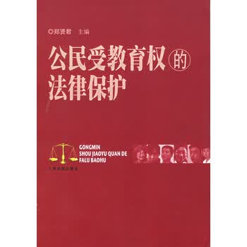 公民受教育权的法律保护
