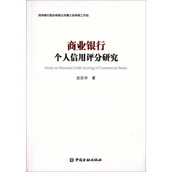 商业银行个人信用评分研究