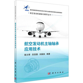 航空发动机主轴轴承应用技术 图书