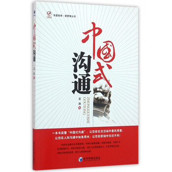 中国式沟通/新管理丛书/华夏智库