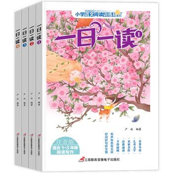 小学语文阅读训练精选：一日一读（套装全4册）