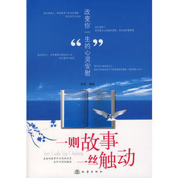 一则故事　一丝触动 肖军著 9787502832537 地震