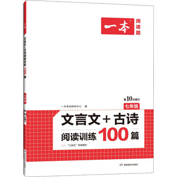 一本 文言文+古诗阅读训练100篇 7年级 图书