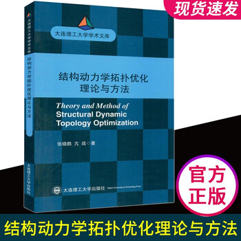 结构动力学拓扑优化理论与方法 全新正版