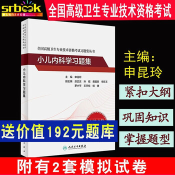 小儿内科学习题集全国高级卫生专业技术资格考试习题集丛书人民卫生出版社申昆玲9787117263603