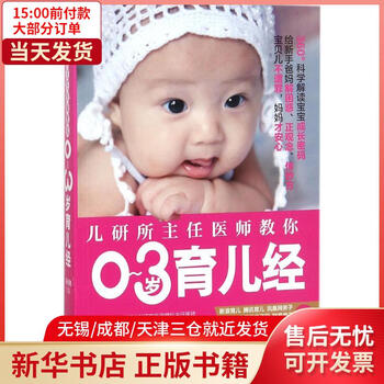 【新华书店】儿研所主任医师教你0-3岁育儿经 全新正版
