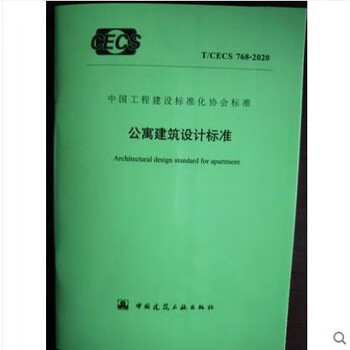 T/CECS 768-2020 公寓建筑设计标准