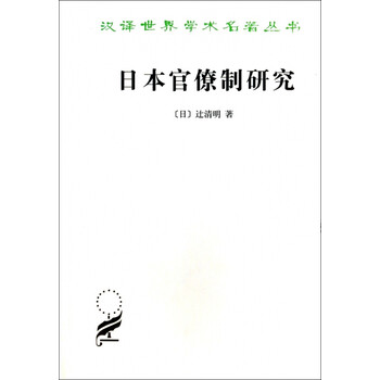 日本官僚制研究/汉译世界学术名著丛书