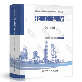 2022年新出版 石油化工设备维护检修规程 第三册 化工设备 2019年版  精装 中国石化出版社 9787511460493