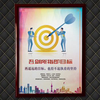 新版企业文化宣传画海报挂图标语公司办公室装饰布置PS仿红木挂墙画框IBH32 IBH32-10 吾剑所指即目标 40*60cm PP覆膜贴纸(不含框)