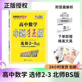 小题狂做数学 高中选修2-3北师版BS 2021秋全国版适用于老高考地区