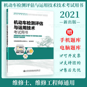 2021年全国机动车检测维修专业技术人员职业水平考试用书 (检测维修工程师+检测维修士)通用 2021版【机动车检测评估与运用技术】