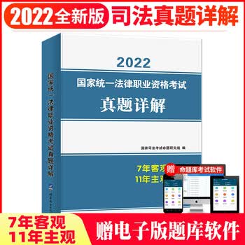 2022司法真题详解（主客观）