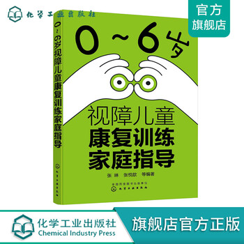 0～6岁视障儿童康复训练家庭指导