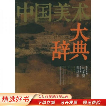 中国美术大辞典