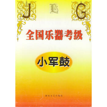 全国乐器考级 小军鼓 黄中山