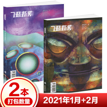 飞碟探索杂志2021年1-3期 飞碟探索杂志2021年1+2期