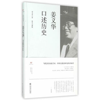 姜义华口述历史