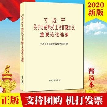 习近平关于力戒形式主义官僚主义重要论述选编（普及本） 9787507346503