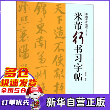 米芾行书习字帖(修订版)/中国书法教程
