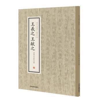 历代名家小楷珍品：王羲之 王献之