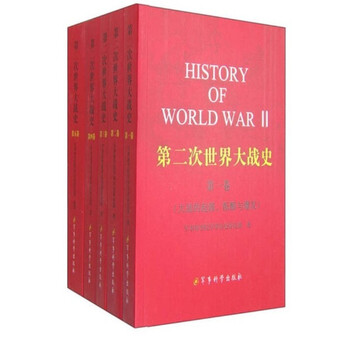 第二次世界大战史（1-5卷）平装