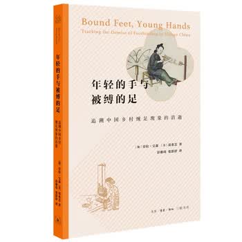 正版 年轻的手与被缚的足：追溯中国乡村缠足现象的消逝9787108069214