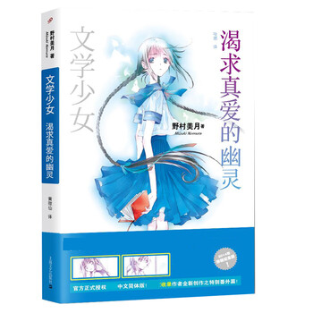渴求真爱的幽灵/文学少女 (日)野村美月