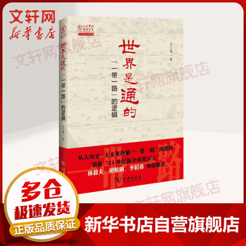世界是通的 “一带一路”的逻辑 2016中国好书