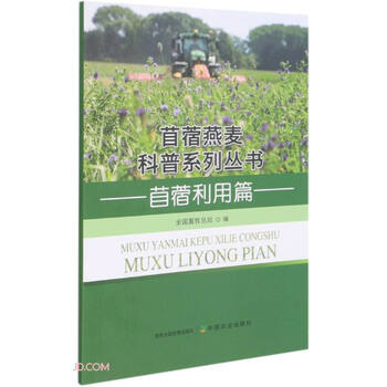 苜蓿燕麦科普系列丛书(苜蓿利用篇)