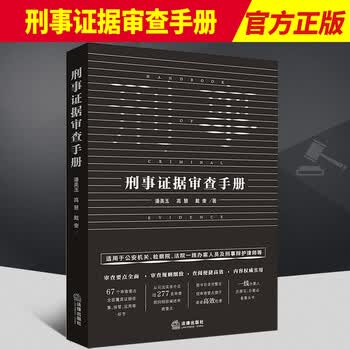 2021新书 刑事证据审查手册 潘美玉 高慧 戴奎著 刑事案件办案实务 刑事证据审查要点 证据审查典