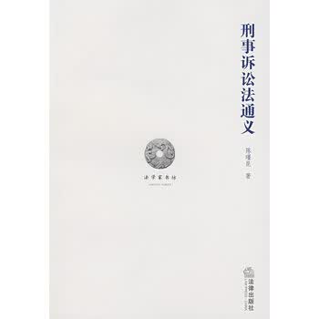 刑事诉讼法通义