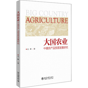 大国农业 中俄农产品贸易发展研究 图书