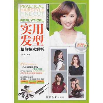 实用发型精剪技术解析