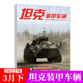 坦克装甲车辆杂志 2022年3月下