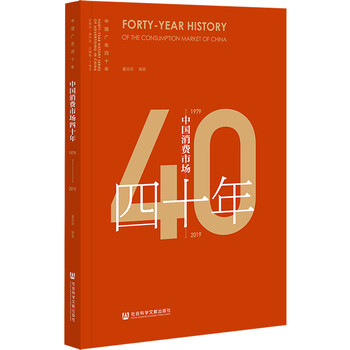 中国消费市场四十年（1979~2019）