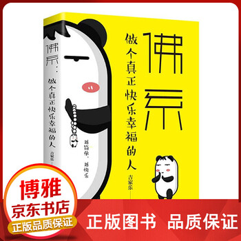 佛系：做个真正快乐幸福的人改变自己的生活方式人生要把握的是现在要珍视的是现在所拥有的一切成正版