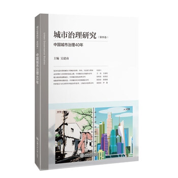 城市治理研究（第4卷）：中国城市治理40年