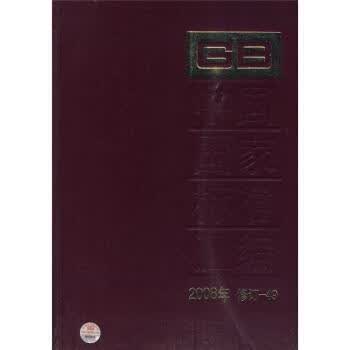 中国国家标准汇编 2008年修订-49