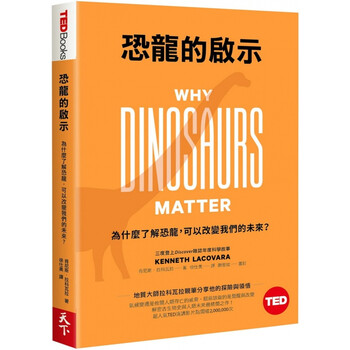 台版 恐龙的启示 为什么了解恐龙可以改变我们的未来 恐龙全史与人类可能的未来科学故事插画科普丛书