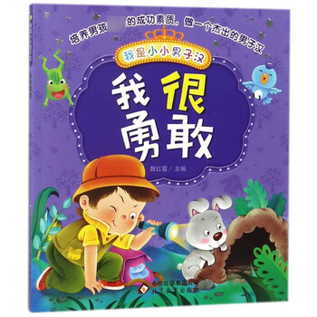 我很勇敢/我是小小男子汉