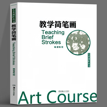 艺术课程丛书：教学简笔画 陈铿 湖南美术出版社 陈铿 湖南美术出版社
