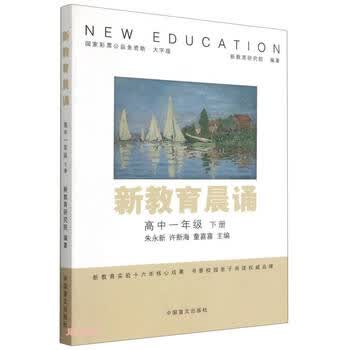 新教育晨诵(高1下大字版)