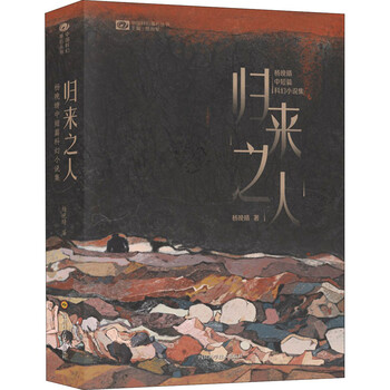 归来之人 杨晚晴中短篇科幻小说集 杨晚晴  姚海军 编 书籍