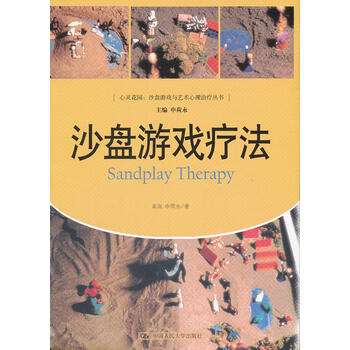 沙盘游戏疗法