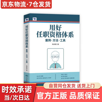 【京送自营同仓发货】用好任职资格体系  案例.方法.工具 杨序国 著 北京燕山出版社