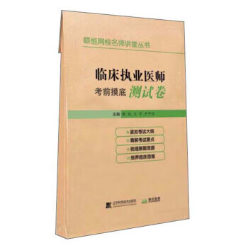 [正版图书] 临床执业医师考前摸底测试 颐恒,王宇,尹中信 辽宁科学技术出版社