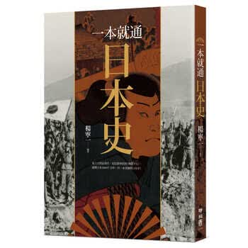 预售 杨宁一 一本就通：日本史 联经出版公司