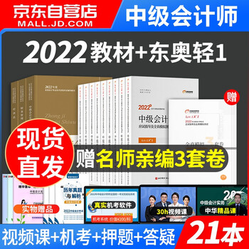 中级会计教材2022东奥轻一 官方正版中级会计职称2022教材全套三本+中级会计师东奥轻松过关一习题库+历年真题试卷+3套冲刺模拟卷 实务经济法财务管理21本